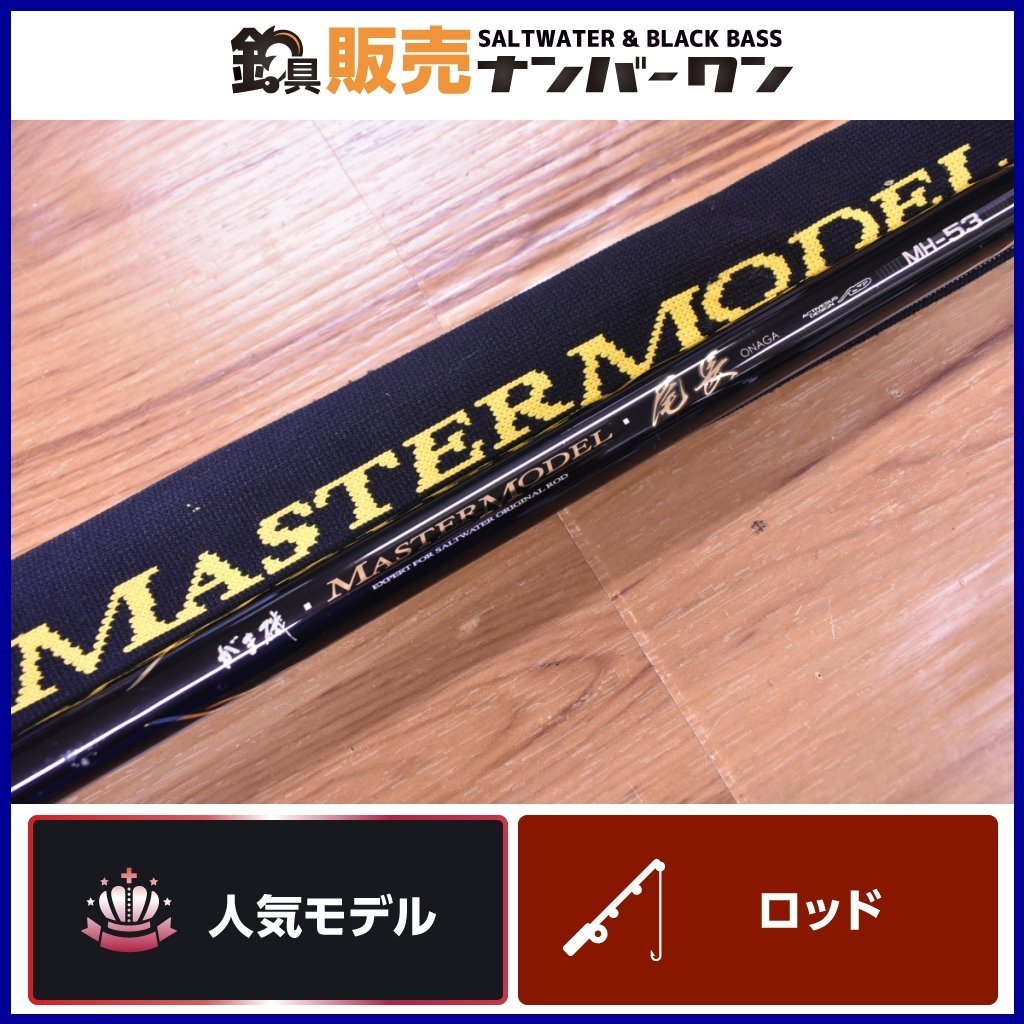 【傷や汚れあり】【1スタ☆人気モデル】がまかつ がま磯 マスターモデル2 尾長 MH-53 GAMAKATSU MASTERMODEL 磯竿 振出し竿 上物釣り グレ クロ フカセ KKRの ...