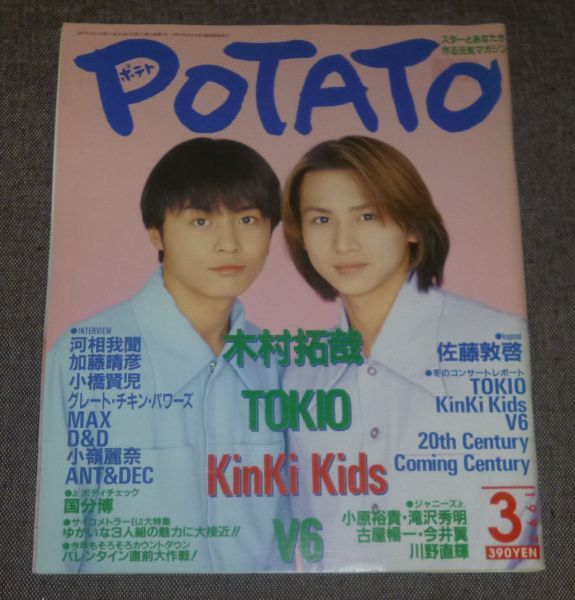 【傷や汚れあり】POTATO(ポテト) 1997年3月(KinKi Kids,木村拓哉,TOKIO,佐藤敦啓,V6,河相我聞,加藤晴彦,小橋賢児,小嶺麗奈,滝沢秀明,今井翼,国分博,小原裕貴の ...