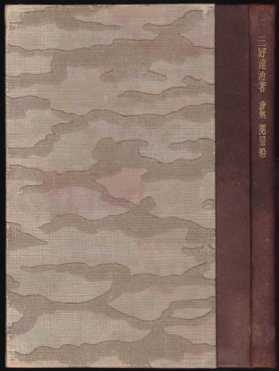 【目立った傷や汚れなし】【真袖】三好達治/処女詩集/測量船/初版/昭和5/第一書房刊/今日の詩人叢書第2編/乳母車,雪,甃のうへ…等達治の代表作を収録/四季派/大阪生の落札情報詳細 ...