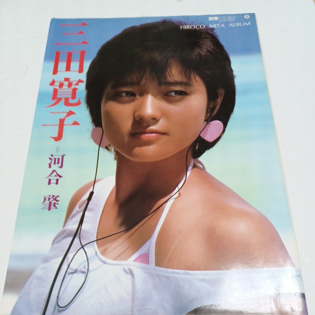 【やや傷や汚れあり】三田寛子 写真集 別冊 スコラ、1984年3月10日、第3刷発行の落札情報詳細 ヤフオク落札価格検索 オークフリー