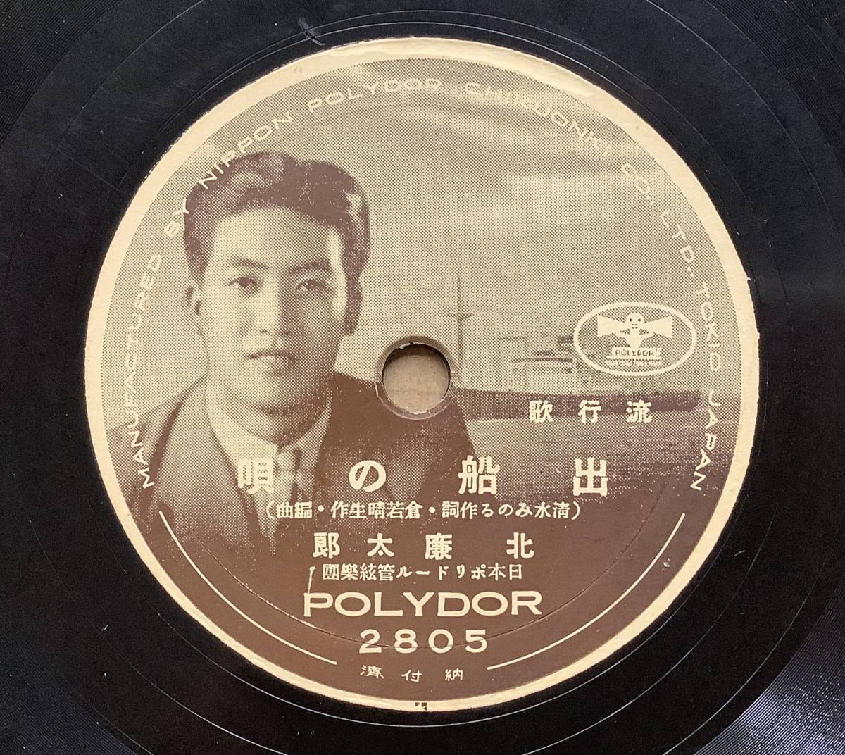 【傷や汚れあり】sp盤 北廉太郎 出船の唄 青葉笙子 夢の城ヶ島 良盤 spレコードの落札情報詳細 - Yahoo!オークション落札価格検索 オークフリー