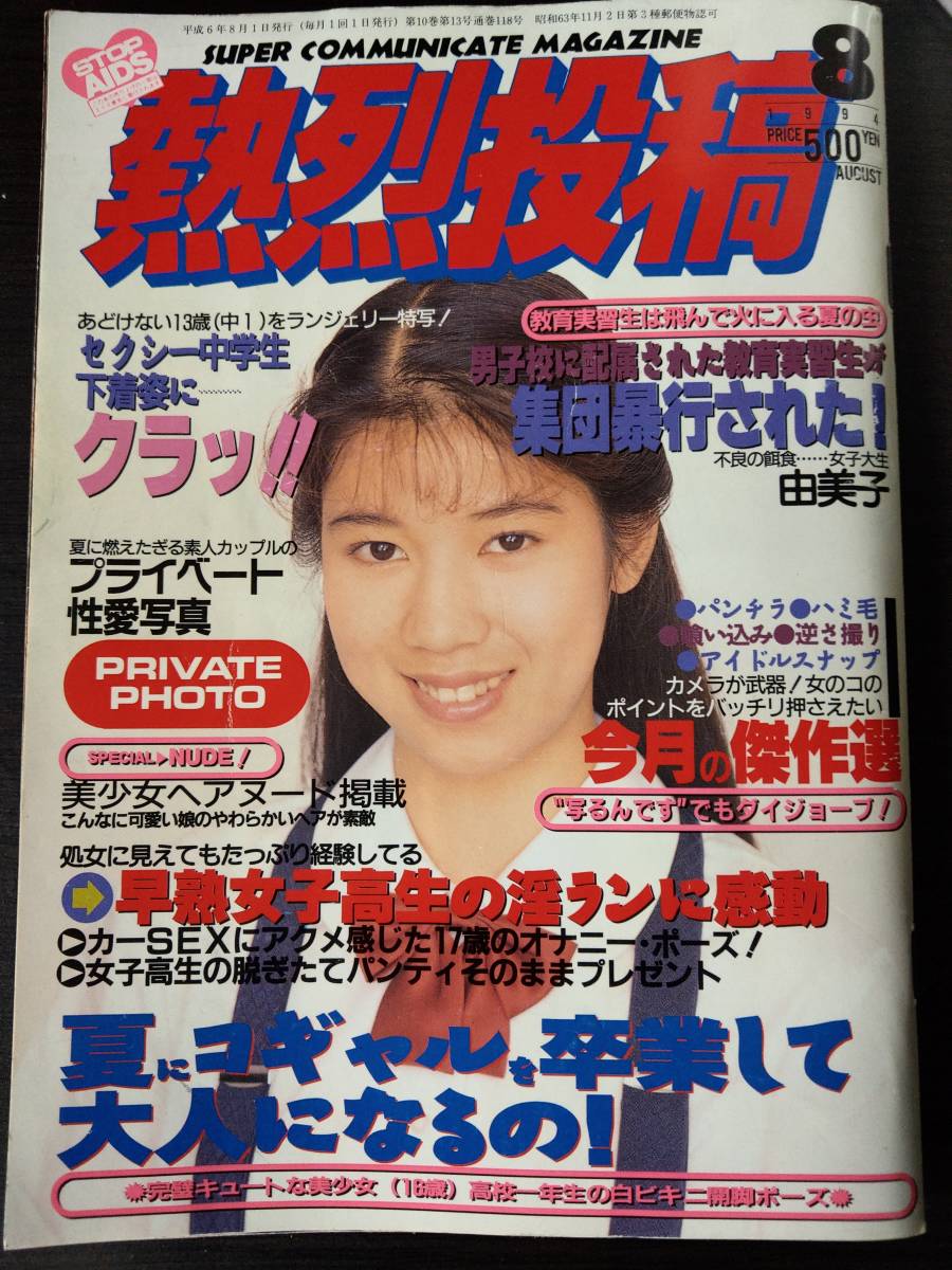 【やや傷や汚れあり】熱烈投稿 1994年 8月号 送料込み 表紙などの傷以外 中ページ色褪せ少の落札情報詳細 ヤフオク落札価格検索 オークフリー 