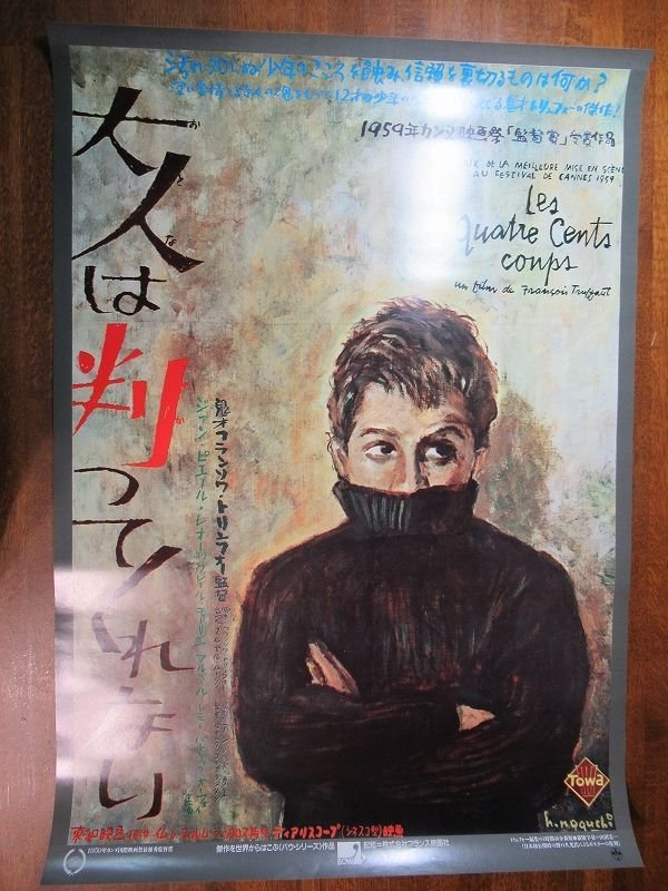【やや傷や汚れあり】od173 国内b2判 映画ポスター【 大人は判ってくれない 】監督 フランソワ・トリュフォー 出演 ジャン＝ピエール
