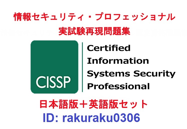 【未使用】ISC2 CISSP【9月日本語版＋英語版セット(解説有り)】情報セキュリティプロフェッショナル資格認定実試験問題集★返金保証(option)②の落札情報詳細 - ヤフオク落札価格 ...