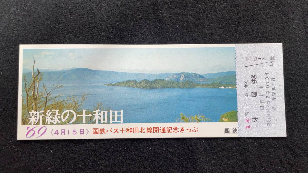 【やや傷や汚れあり】S338 国鉄バス十和田湖北線開通記念きっぷの落札情報詳細 - ヤフオク落札価格検索 オークフリー
