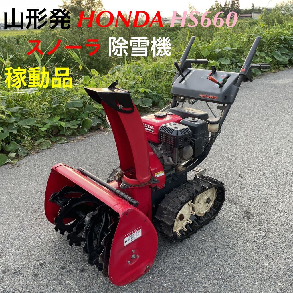 【やや傷や汚れあり】山形発/☆激安商品☆/HONDA/除雪機/HS660/スノーラ/6馬力/無段変速機能/稼動品♪/初心者の方でも扱い易い/発送・引取OK/引取限定下取りOK/の落札情報詳細 ...