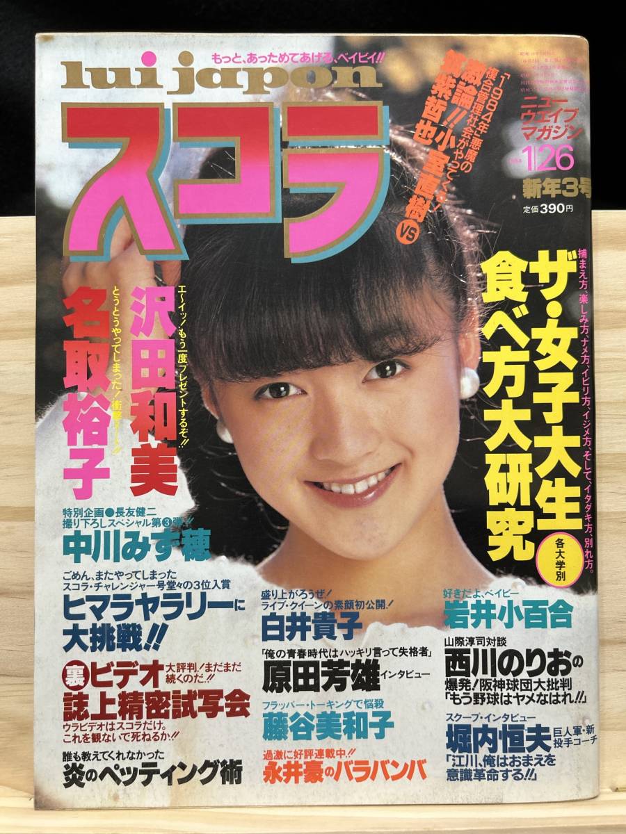 【やや傷や汚れあり】 30908 スコラ 1984年 1月26日 岩井小百合・名取裕子・沢田和美・中川みず穂の落札情報詳細 ヤフオク落札
