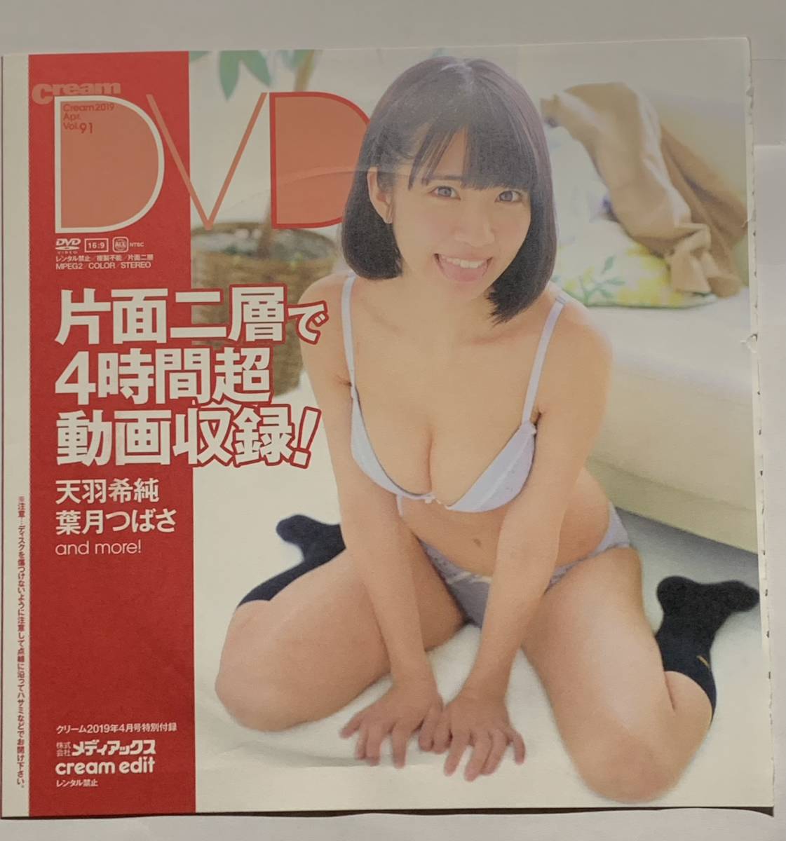 【未使用】【アイドルDVD】Cream クリーム 2019年4月号 vol.91 DVD 天羽希純 葉月つばさ 他 《グラビア》の落札情報詳細 - ヤフオク落札価格検索 オークフリー