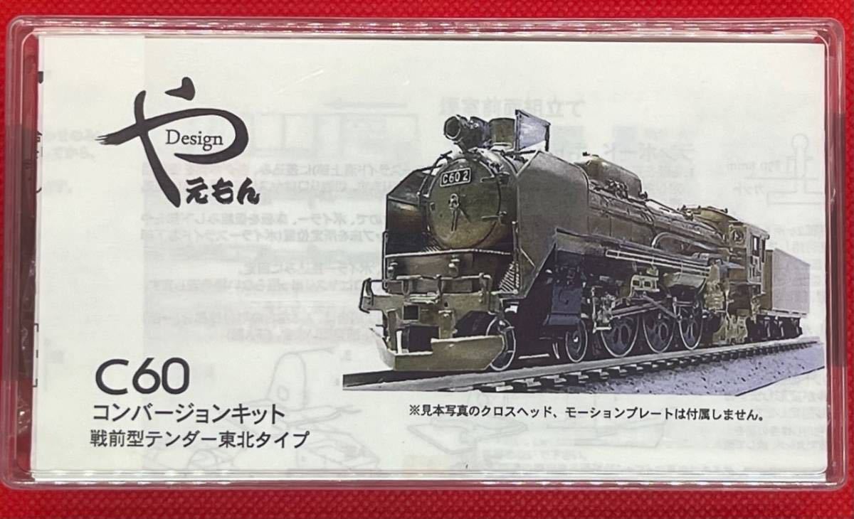 【目立った傷や汚れなし】やえもんデザインC60コンバージョンキット戦前型東北タイプ キャブセット付 型番YC59−3A＋TOMIX C6120＃2006の落札情報詳細 - ヤフオク落札価格検索 ...