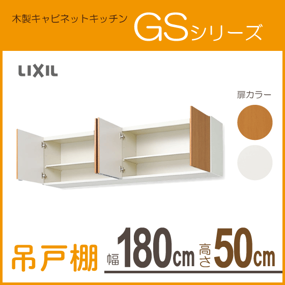 【未使用】吊戸棚 幅：180cm 高さ：50cm GSシリーズ GSM-A-180 GSE-A-180 リクシル LIXIL サンウェーブの落札情報詳細 - ヤフオク落札価格検索 オークフリー