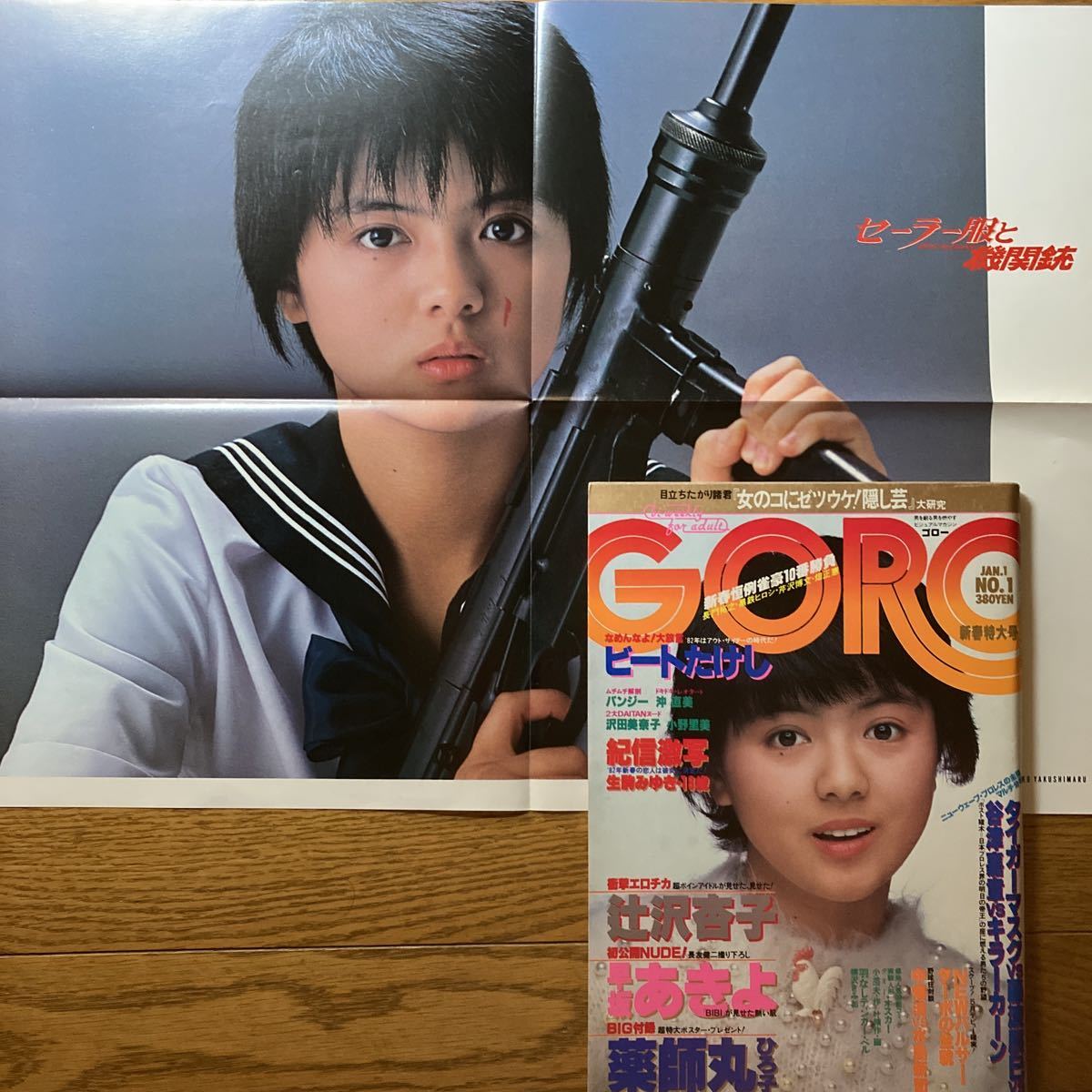 【やや傷や汚れあり】goro1982年1月1日号 薬師丸ひろ子ポスター付き 辻沢杏子 早坂あきよ 沢田美奈子 小野里美 ビートたけしの落札情報