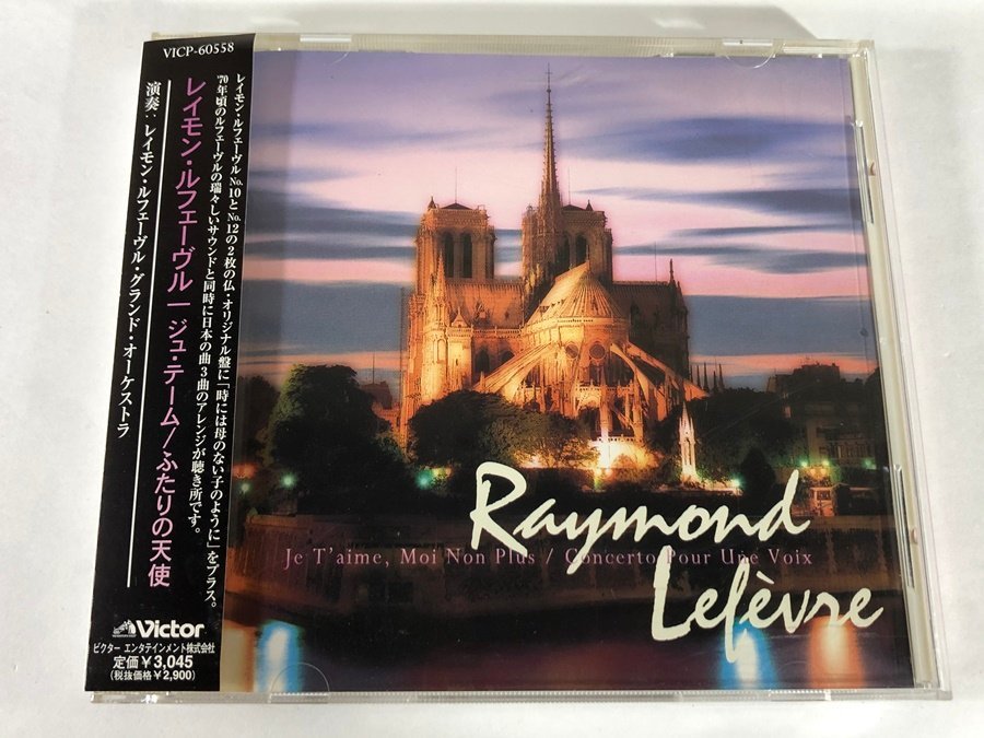 【目立った傷や汚れなし】☆レイモン・ルフェーヴル ジュ・テーム ふたりの天使 Victor VICP-60558 CDの落札情報詳細 ...