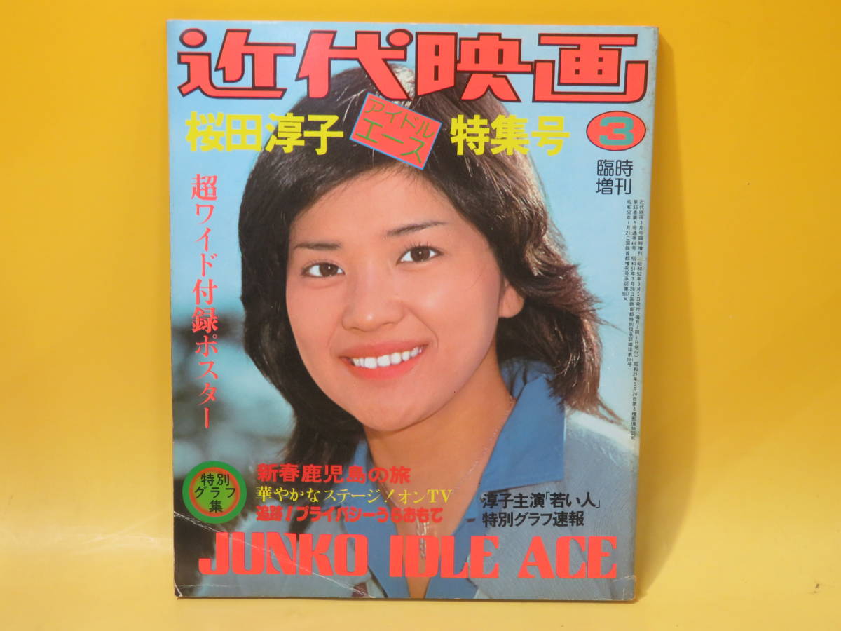 【傷や汚れあり】【中古】近代映画 3月号臨時増刊 桜田淳子アイドルエース特集号 昭和52年3月発行 近代映画社 付録ポスター付き 難あり C4 A4039の落札情報詳細 ヤフオク落札価格 