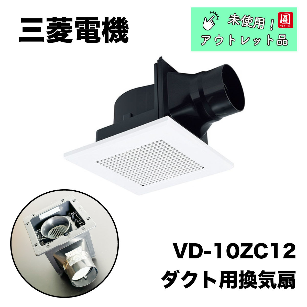【未使用】＜三菱電機＞ダクト用換気扇（型番：VD-10ZC12）【未使用アウトレット品】の落札情報詳細 - Yahoo!オークション落札価格検索 オークフリー