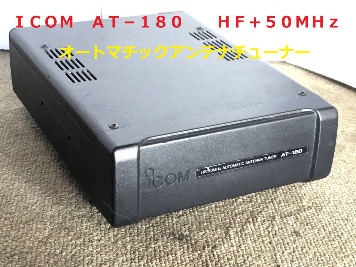 【やや傷や汚れあり】 ICOM アイコム AT−180 HF＋50MHz オートマチックアンテナチューナー ジャンク品 の落札情報詳細 ...