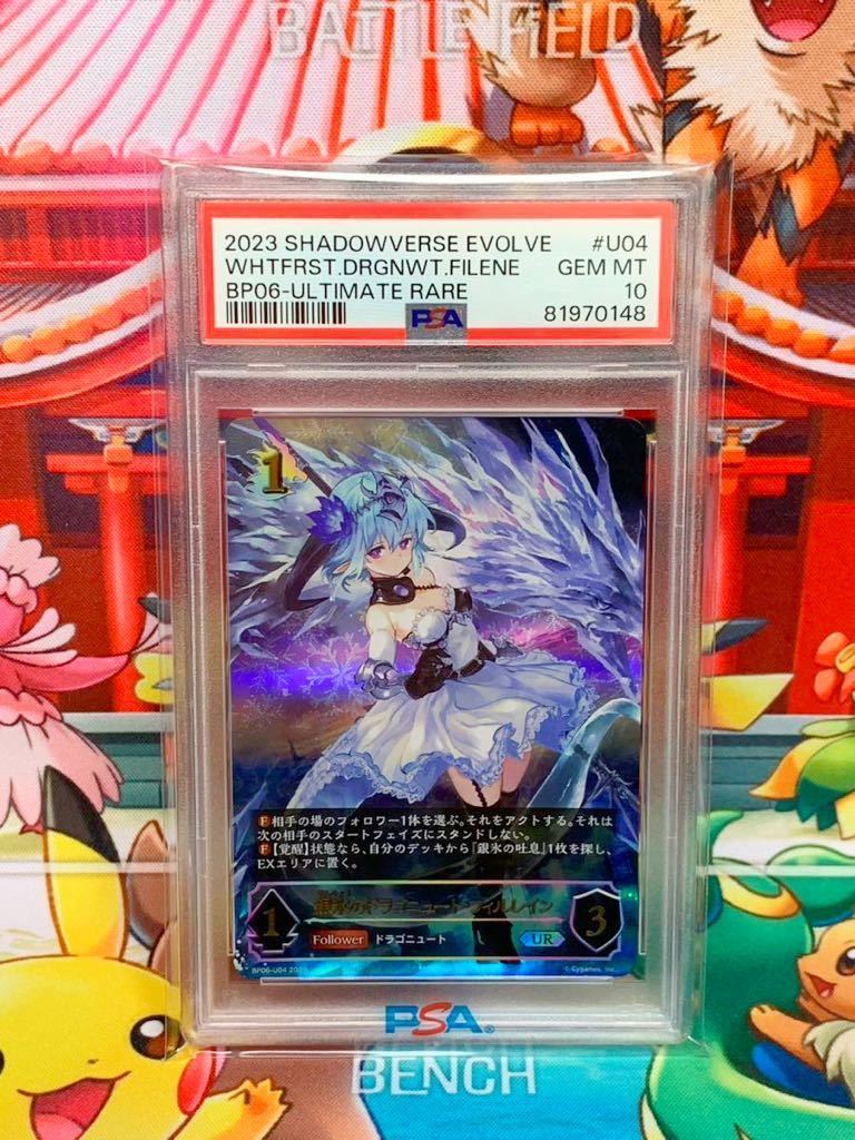 【未使用】★PSA10★ 銀氷のドラゴニュート・フィルレイン BP06-U04 UR ULTIMATE RARE シャドウバース SHADOWVERSE EVOLVE 2023 最高評価 1 ...