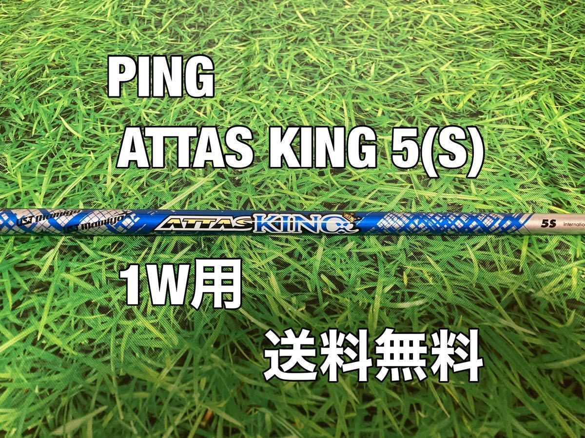 【やや傷や汚れあり】☆送料無料☆ PING(ピン)1W用シャフト ATTAS KING 5☆G410G425G430MAXPLUSLSTSFT ...