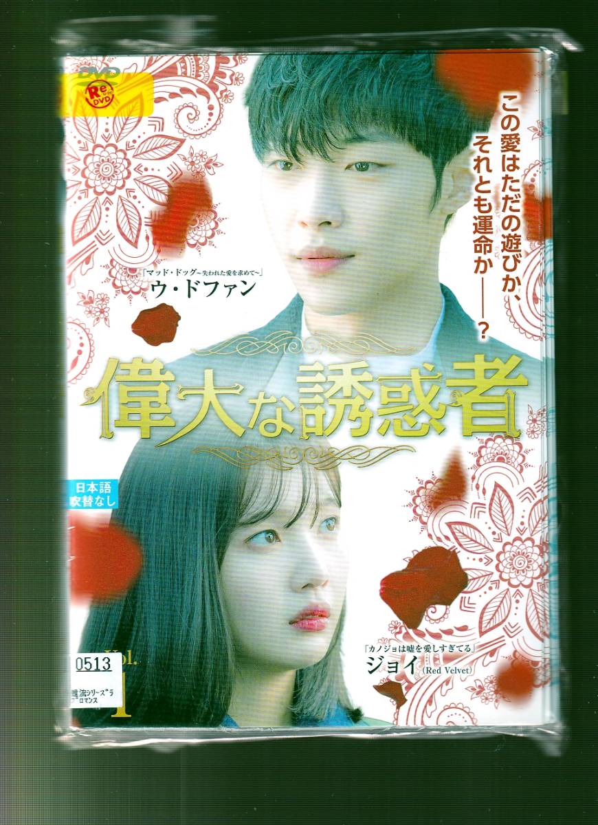 【傷や汚れあり】da★一般中古★【全12巻セット】偉大な誘惑者 ウ・ドファン ジョイ キム・ミンジェ ムン・ガヨン★5825508の落札
