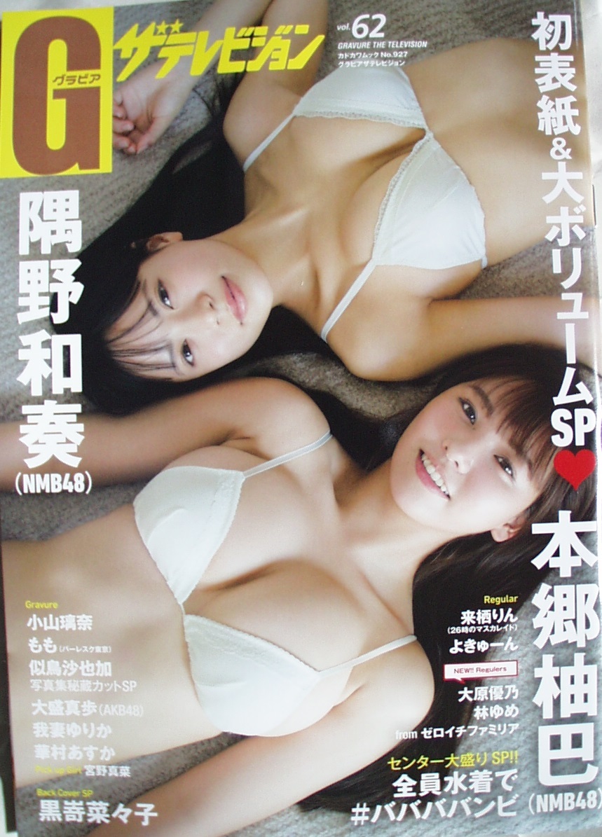 【未使用】Gザテレビジョン vol.62 2022年 9月 NMB48 本郷柚巴 隅野和奏 AKB48 大盛真歩 黒嵜菜々子の落札情報詳細 - ヤフオク落札価格検索 オークフリー