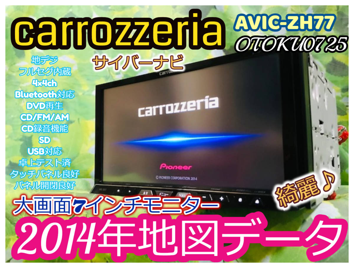 【目立った傷や汚れなし】Carrozzeria カロッツェリア サイバーナビ AVIC-ZH77 地デジフルセグ4×4ch DVD再生 SD CD USB Bluetooth 2014年地図 ...