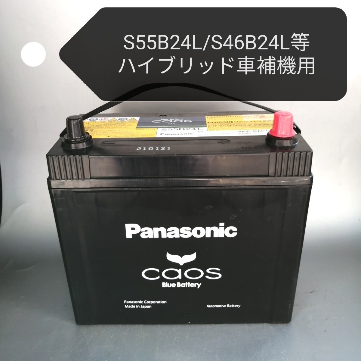 【傷や汚れあり】【中古2 送料込み】パナソニック/S55B24L/バッテリー/S46B24L対応/沖縄、離島エリア不可/Panasonicの落札情報詳細 - ヤフオク落札価格検索 オークフリー