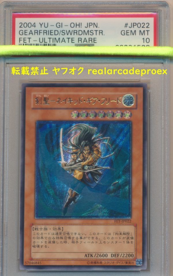 【目立った傷や汚れなし】PSA10 剣聖－ネイキッド・ギア・フリード レリーフ FET-JP022 遊戯王 2004 Gearfried the Swordmaster (Ultimate ...