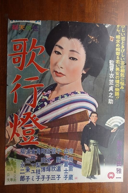 【傷や汚れあり】of045 ジャンク 国内b2判 映画ポスター【歌行燈】 監督 成瀬 巳喜男 山田 五十鈴 藤山一郎の落札情報詳細