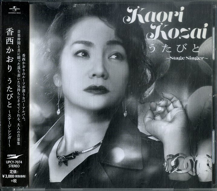 【やや傷や汚れあり】D00154581/CD/香西かおり「うたびと～ステージ・シンガー～ (2015年・UPCY-7074)」の落札情報詳細 - ヤフオク落札価格検索 オークフリー