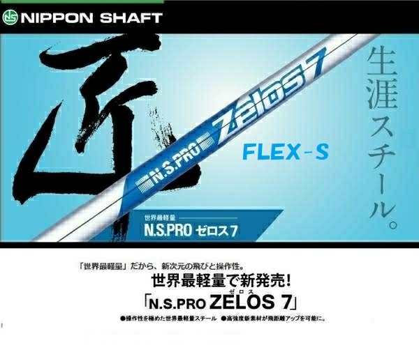【未使用】送料込み《新品》N.S.PRO★Zelos 7★ゼロス7★ ＃5～Pw★6本セット★FLEX-Sの落札情報詳細 - ヤフオク落札価格検索 オークフリー