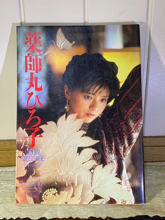 【傷や汚れあり】薬師丸ひろ子 写真集の落札情報詳細 ヤフオク落札価格検索 オークフリー