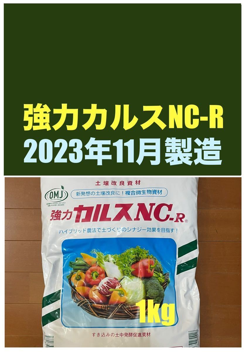 【未使用に近い】強力カルスNC-R 1kg（粉タイプ）リーサル酵産 土壌改良 配送無料の落札情報詳細 - ヤフオク落札価格検索 オークフリー