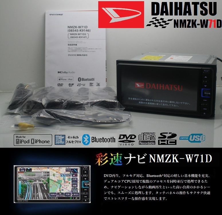【やや傷や汚れあり】最新2023年地図★ダイハツ純正NMZK-W71D彩速ナビ動作品★フルセグ/DVD/SD/Bluetooth/USB/iPod★アンテナ/配線ケーブルALL新品!取説あり ...
