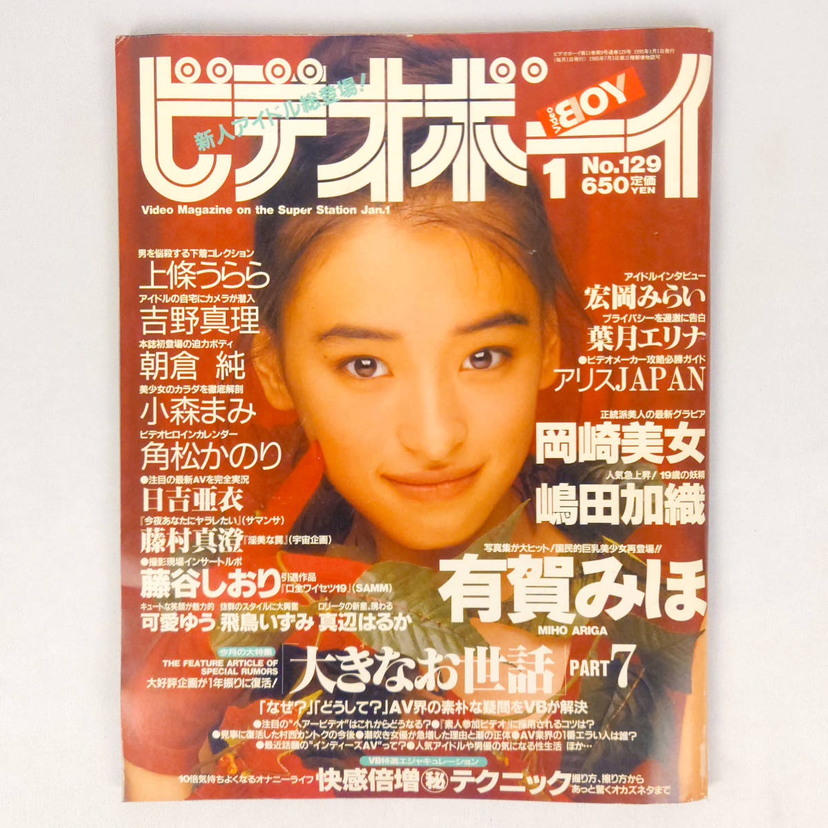 【傷や汚れあり】ビデオボーイ No.129 1995年1月号 有賀みほ 岡崎美女 嶋田加織 藤谷しおり 上條うらら 吉野真理 他 英知出版の落札情報詳細 - Yahoo!オークション落札価格 ...