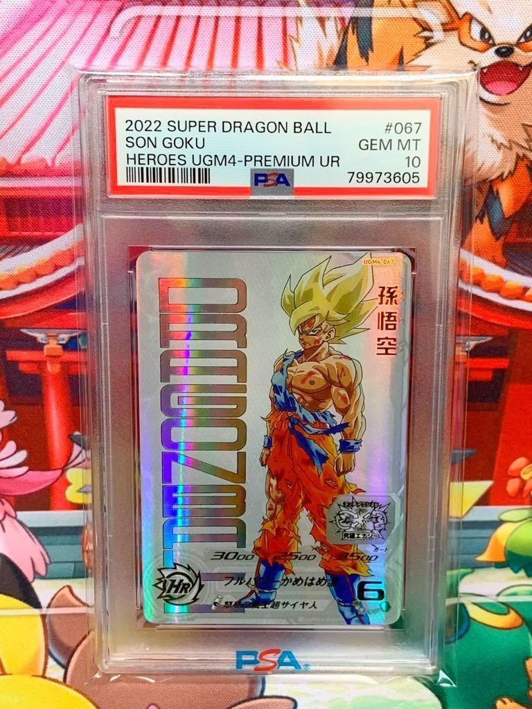 【未使用】★PSA10☆ 孫悟空 超サイヤ人 UGM4-067 HEROES UGM4-PREMIUM UR ドラゴンボールヒーローズ2022 最高評価 1スタの落札情報詳細 - ヤフオク落札 ...