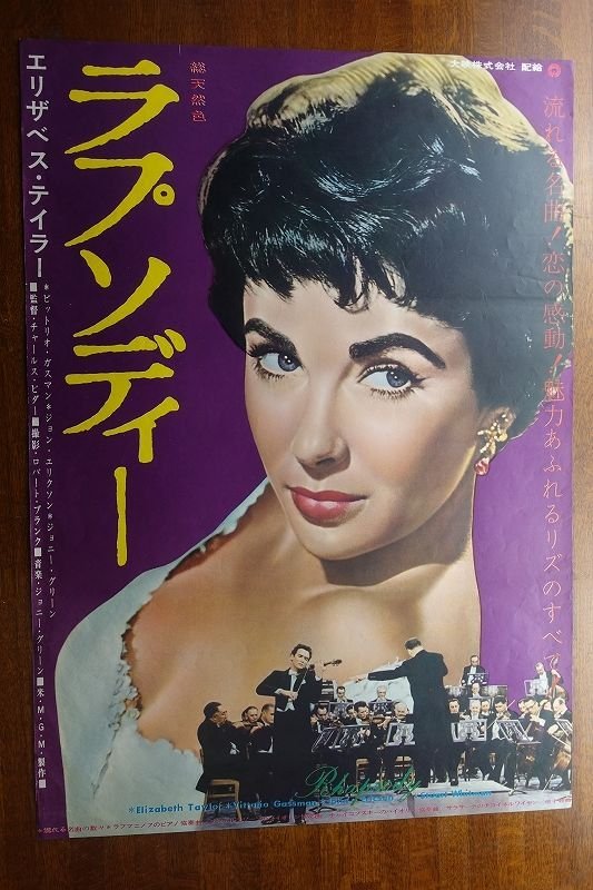 【やや傷や汚れあり】of690 国内b2判 映画ポスター【ラプソディ】 監督 チャールズ・ヴィダー 出演 エリザベス テイラー の落札情報