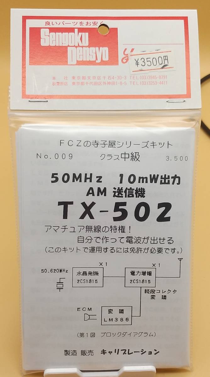 【未使用】FCZ寺子屋シリーズ#009 50.620MHz 10mW送信機キットTX-502の落札情報詳細 - Yahoo!オークション落札価格検索 オークフリー