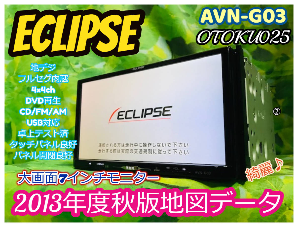 【目立った傷や汚れなし】2013年地図 ECLIPSE イクリプス AVN-G03 4×4chフルセグTV内蔵/DVD/CD/MP3/USB/iPod/iPhone 卓上テスト済 全国送料無料 ...