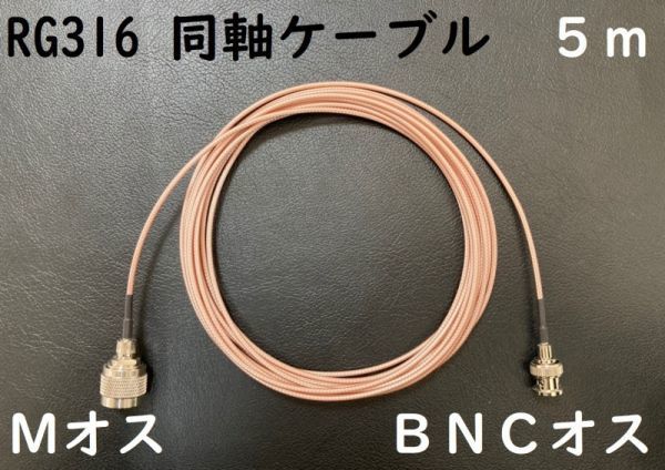 【未使用】送料無料 長さ5m Mオス BNCオス 同軸ケーブル プラグ MP-BNCP RG316 コード アンテナ アマチュア無線 コネクタ 隙間ケーブルにおすすめの落札情報詳細 ...