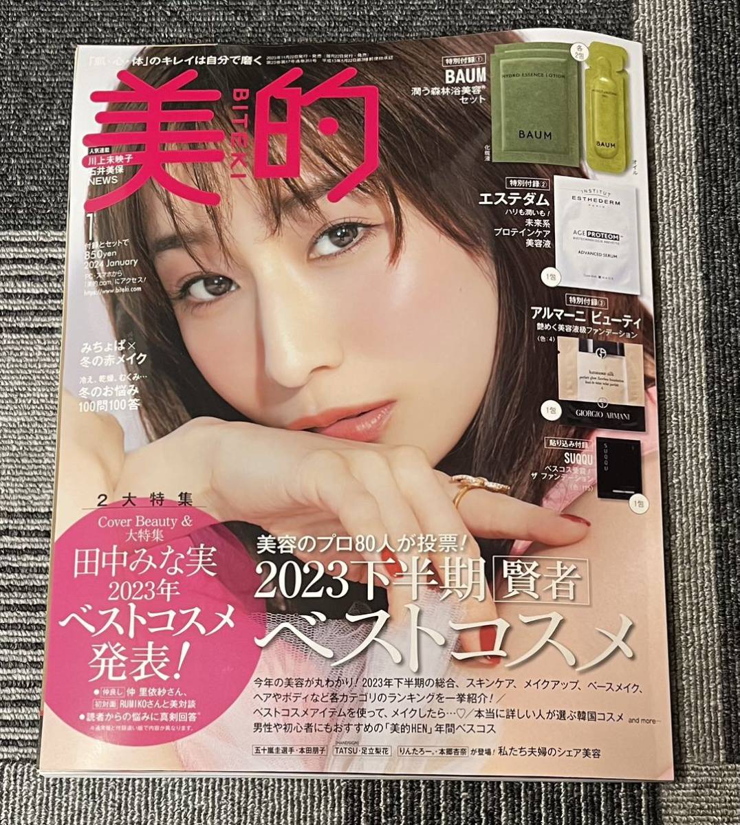 【目立った傷や汚れなし】美的 BITEKI 2022年9月号増刊 付録違い版 佐々木希 波瑠 エンヴィ ガブリエラ 伊藤沙莉 田中みな実 NEWS 本誌のみ☆彡の落札情報詳細 - ヤフオク落札 ...