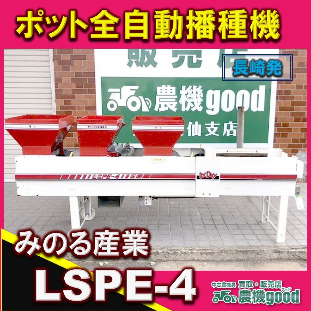 【傷や汚れあり】★動作確認済み★共立 播種機 みのる LSPE-40K 種蒔き 種まき ポット 全自動 100Vの落札情報詳細 - ヤフオク ...