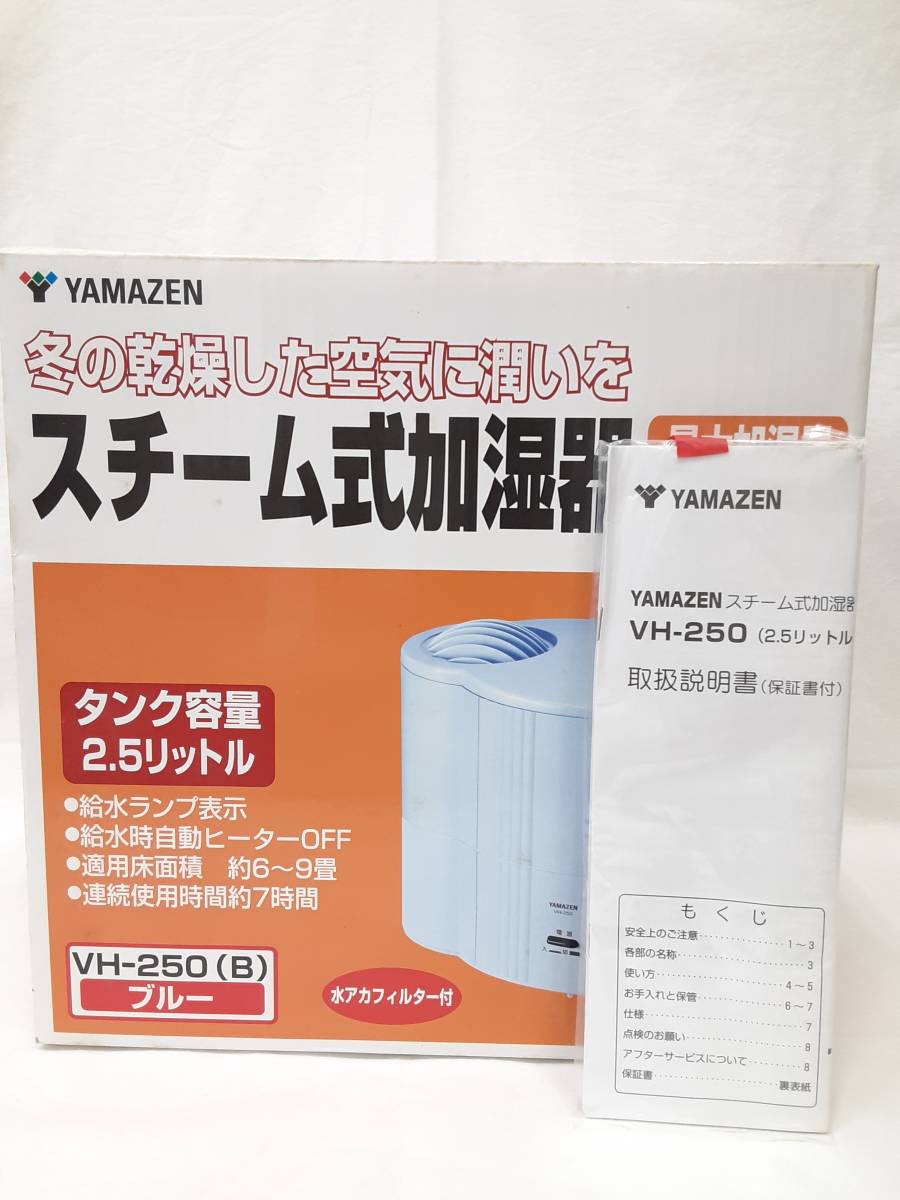 【未使用】【未使用 保管品】☆未開封☆ 山善 ヤマゼン スチーム式加湿器 VH-250B ブルー /タンク 2.5L 水あかフィルター 取説付【5476-1】の落札情報詳細 - Yahoo ...