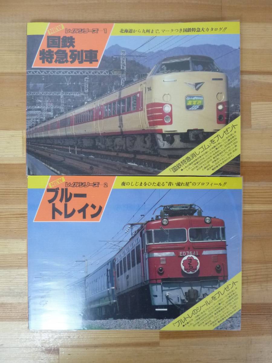 【やや傷や汚れあり】U80 NEWレイルシリーズ2冊セット ブルートレイン 国鉄特急列車 あかつき みずほ 大雪 ゆうづる オホーツク 雷鳥 ...