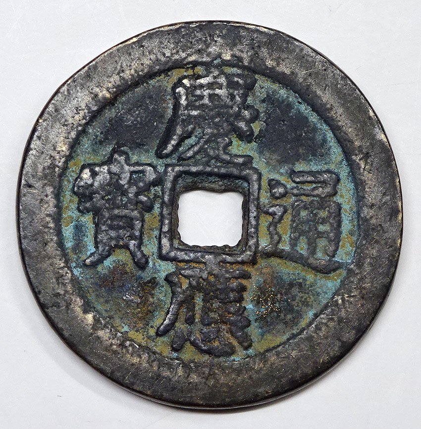【やや傷や汚れあり】緑屋k 慶應通宝 古銭 日本古銭 穴銭 km/12-075/12-2#60の落札情報詳細 - ヤフオク落札価格検索 オークフリー