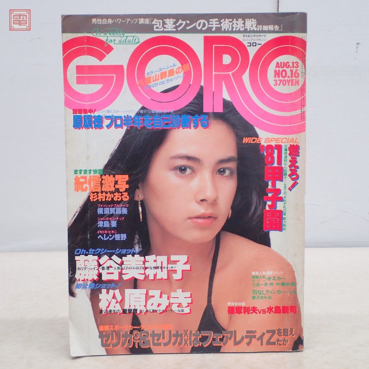 【やや傷や汚れあり】GORO 1981年/昭和56年 8月13日号 No.16 ピンナップ付 津島要 松原みき 松田聖子 宮崎美子 80年代 当時物 アイドル【PPの落札情報詳細 - ヤフオク ...