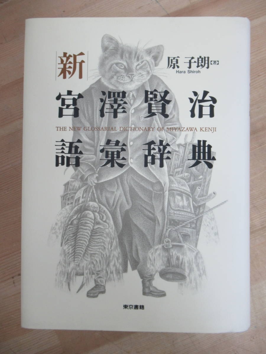 【傷や汚れあり】B98☆ 新 宮澤賢治語彙辞典 原子朗 東京書籍 1999年 初版 函なし 宮澤賢治 天文 地質 宗教 専門用語 年譜 230425の落札情報詳細 - Yahoo!オークション ...