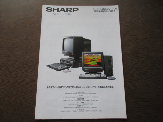 【目立った傷や汚れなし】SHARP（シャープ） X1/X1ターボ用周辺機器 総合カタログ (1988年）の落札情報詳細 - Yahoo!オークション落札価格検索 オークフリー