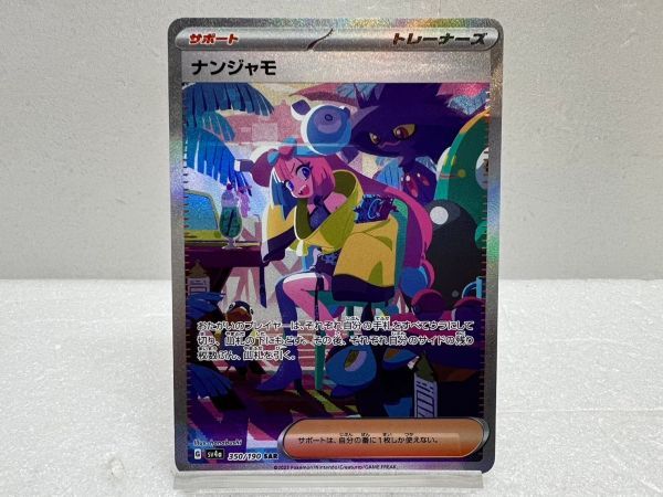 【目立った傷や汚れなし】SD221-231223-077【中古】ポケモンカード ナンジャモ SV4a 350/190 SAR スペシャルアートレア シャイニートレジャーexの落札情報詳細 ...