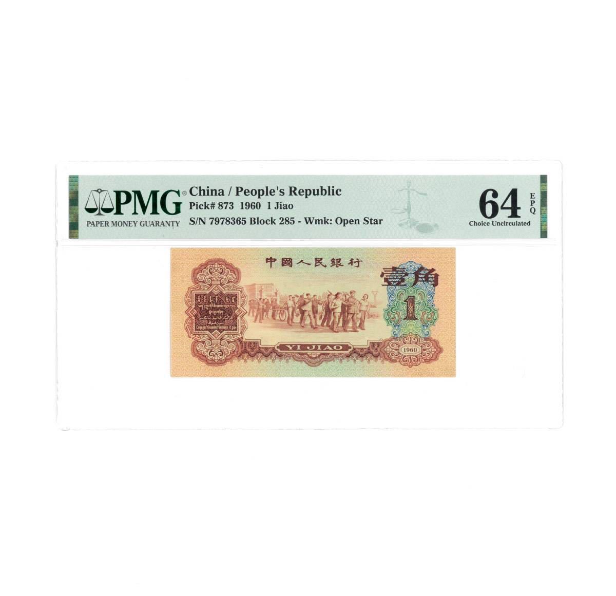 【未使用】中国人民銀行 紅1角 1960年 PMG64 EPQ Choice Uncirculatedの落札情報詳細 - ヤフオク落札価格検索 ...