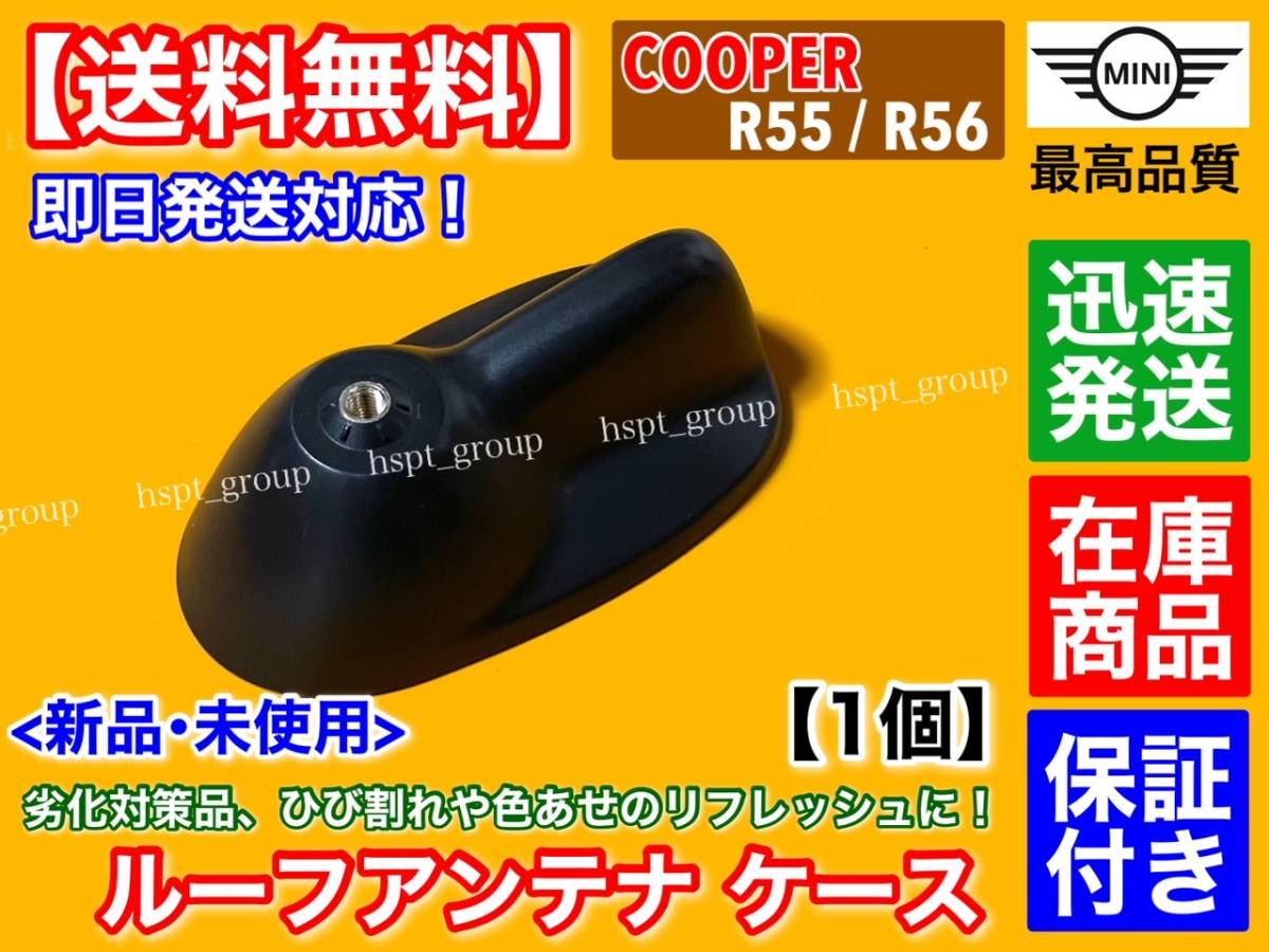 【未使用】即納品【送料無料】新品 ルーフアンテナ ケース 1個【ミニ クーパー R55 R56】劣化 色褪せ ひび割れ 65203456089 ...