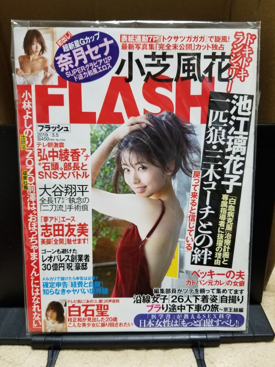 【目立った傷や汚れなし】小芝風花表紙 FLASH 2019年3/5号の落札情報詳細 - ヤフオク落札価格検索 オークフリー